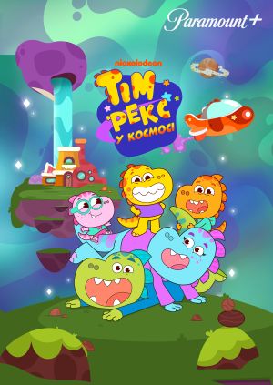 Тім Рекс у космосі (Tim Rex in Space) 2025 – дивитися онлайн ...