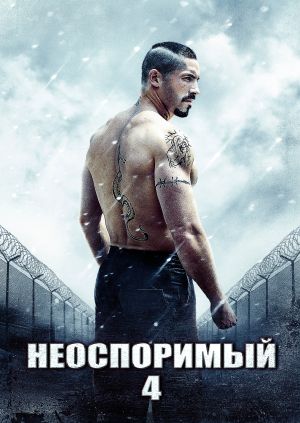 Фильм "Неоспоримый 4" ("Boyka: Undisputed IV") - смотреть онлайн бесплатно и легально на MEGOGO.NET