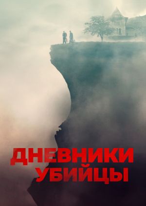 Фильм "Дневники убийцы" ("Diario di spezie") - смотреть онлайн ...