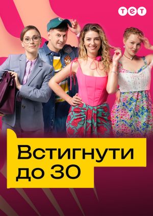 Серіал "Встигнути до 30" Встигнути до 30 - дивитися онлайн безкоштовно і легально на MEGOGO.NET