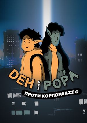 Серіал "Ден і Рора проти корпорації С" ("Dan and Rora vs. Corporation C ...